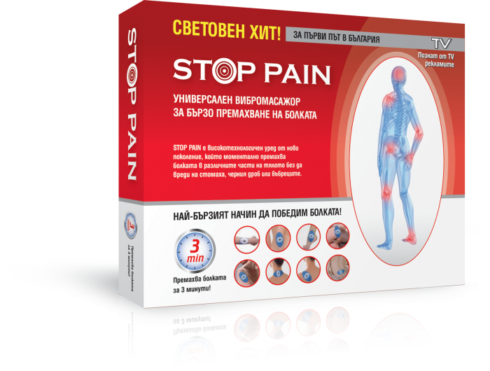 Стоп пейн (STOP PAIN) - УНИВЕРСАЛЕН УРЕД ЗА БЪРЗО ПРЕМАХВАНЕ НА БОЛКАТА ...